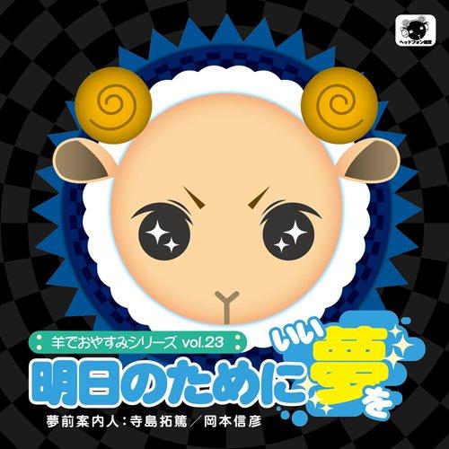 羊でおやすみシリーズvol.23 明日のためにいい夢を【 ご注文確定のタイミングについて 】 商品は他サイトでも販売しているため、在庫反映にタイムラグが生じる場合がございます。入れ違いで完売となった際は、速やかにメールでご連絡の上、キャンセ...