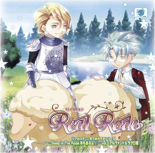 リアルロデ with 羊でおやすみシリーズ ~Sleep in The Rode(羊もあるよ)~ vol.2 アルヴァンド&amp;ラクロ編【 ご注文確定のタイミングについて 】 商品は他サイトでも販売しているため、在庫反映にタイムラグが生...