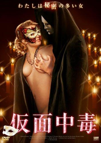 仮面中毒 [DVD]【 ご注文確定のタイミングについて 】 商品は他サイトでも販売しているため、在庫反映にタイムラグが生じる場合がございます。入れ違いで完売となった際は、速やかにメールでご連絡の上、キャンセルのお手続きをさせていただきます。...