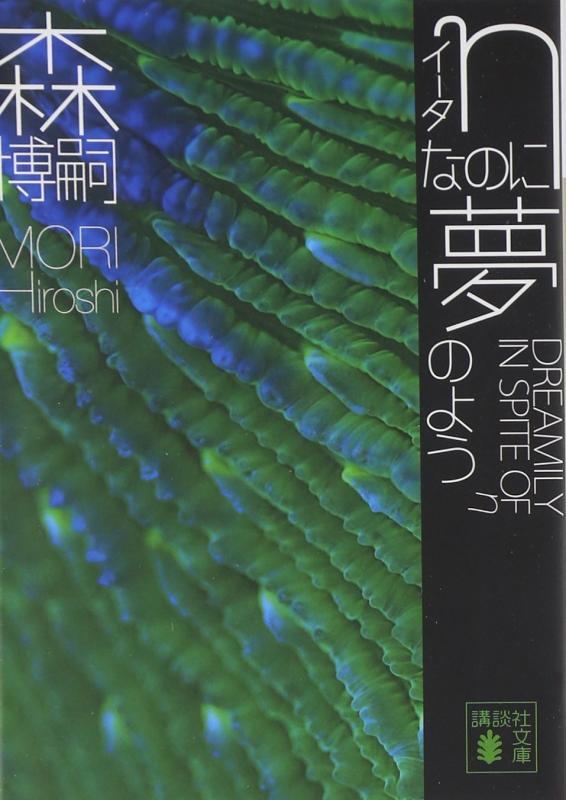 ηなのに夢のよう　DREAMILY IN SPITE OF η (講談社文庫)【 ご注文確定のタイミングについて 】 商品は他サイトでも販売しているため、在庫反映にタイムラグが生じる場合がございます。入れ違いで完売となった際は、速やかにメー...