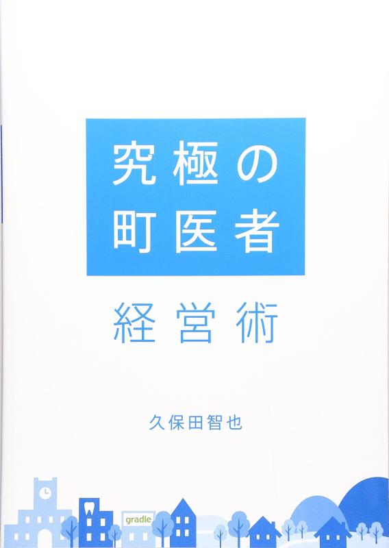 究極の町医者経営術【 ご注文確定のタイミングについて 】 商品は他サイトでも販売しているため、在庫反映にタイムラグが生じる場合がございます。入れ違いで完売となった際は、速やかにメールでご連絡の上、キャンセルのお手続きをさせていただきます。 ...