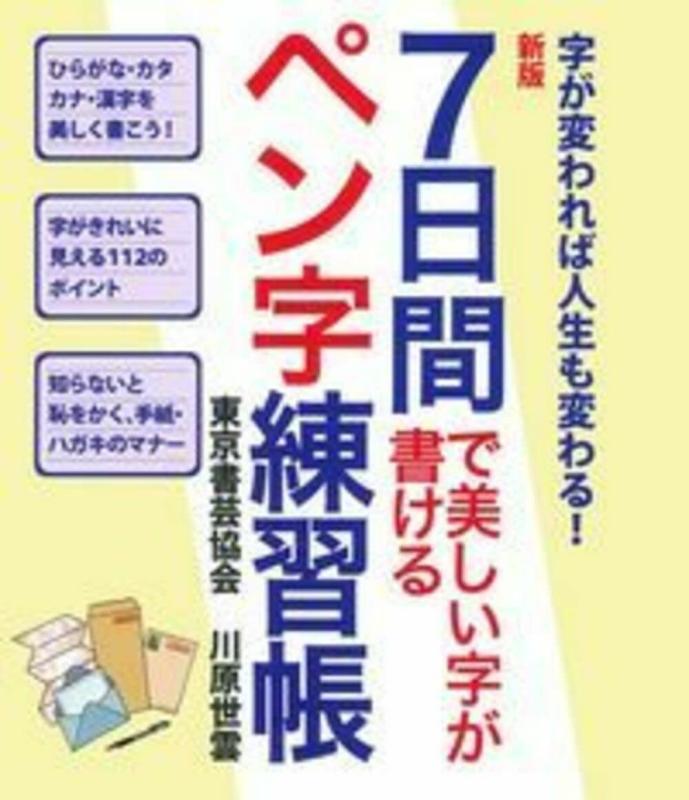 新版 7日間で美しい字が書けるペン字練習帳【 ご注文確定のタイミングについて 】 商品は他サイトでも販売しているため、在庫反映にタイムラグが生じる場合がございます。入れ違いで完売となった際は、速やかにメールでご連絡の上、キャンセルのお手続き...