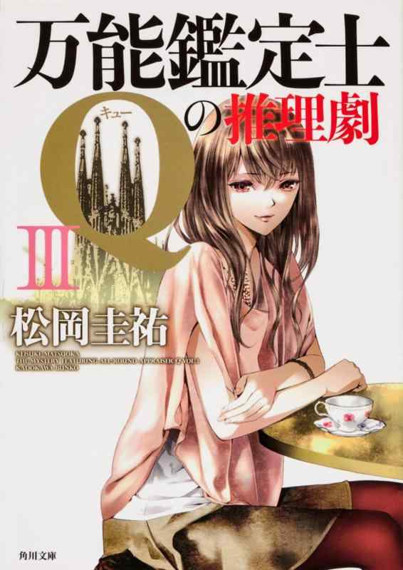 万能鑑定士Qの推理劇III (角川文庫)【 ご注文確定のタイミングについて 】 商品は他サイトでも販売しているため、在庫反映にタイムラグが生じる場合がございます。入れ違いで完売となった際は、速やかにメールでご連絡の上、キャンセルのお手続きを...