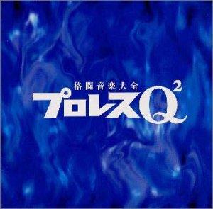 プロレスQ2【 ご注文確定のタイミングについて 】 商品は他サイトでも販売しているため、在庫反映にタイムラグが生じる場合がございます。入れ違いで完売となった際は、速やかにメールでご連絡の上、キャンセルのお手続きをさせていただきます。 【 ご...