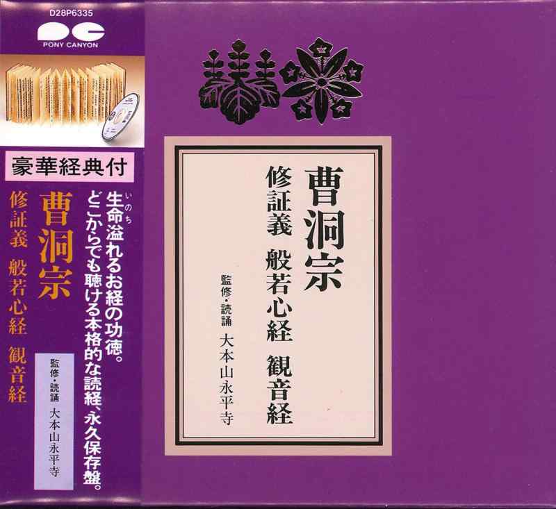 宗紋付きお経シリーズ 曹洞宗 修証義 般若心経 観音経(経典付き)【 ご注文確定のタイミングについて 】 商品は他サイトでも販売しているため、在庫反映にタイムラグが生じる場合がございます。入れ違いで完売となった際は、速やかにメールでご連絡の...