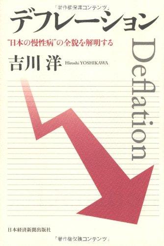 デフレーション―“日本の慢性病"の全貌を解明する【 ご注文確定のタイミングについて 】 商品は他サイトでも販売しているため、在庫反映にタイムラグが生じる場合がございます。入れ違いで完売となった際は、速やかにメールでご連絡の上、キャ...