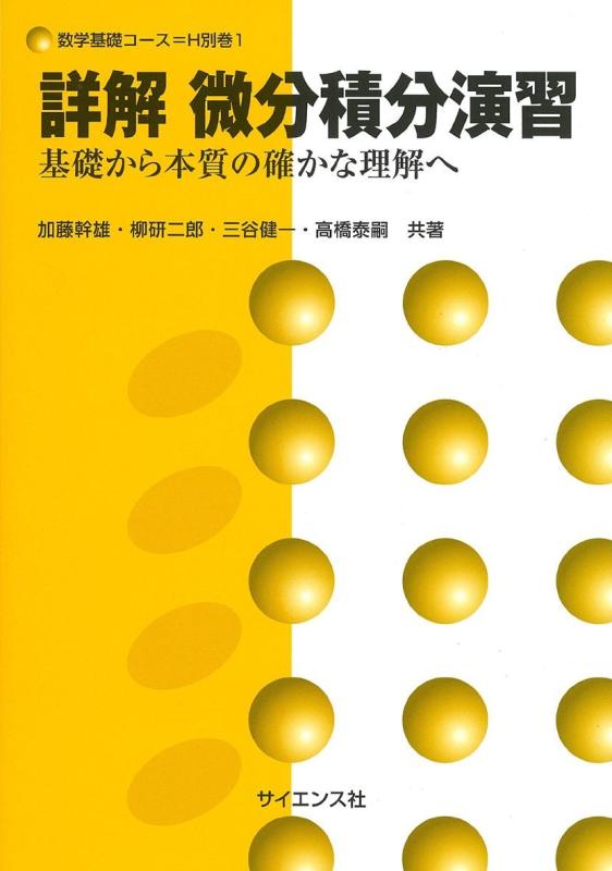 詳解微分積分演習: 基礎から本質の確かな理解へ (数学基礎コース=H 別巻 1)【 ご注文確定のタイミングについて 】 商品は他サイトでも販売しているため、在庫反映にタイムラグが生じる場合がございます。入れ違いで完売となった際は、速やかにメ...