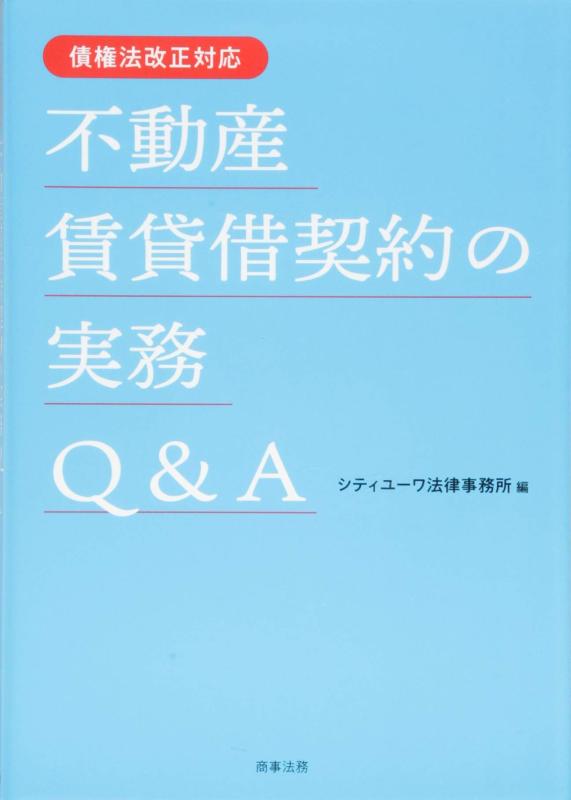 債権法改正対応 不動産賃貸借契約の実務Q&amp;A【 ご注文確定のタイミングについて 】 商品は他サイトでも販売しているため、在庫反映にタイムラグが生じる場合がございます。入れ違いで完売となった際は、速やかにメールでご連絡の上、キャンセル...