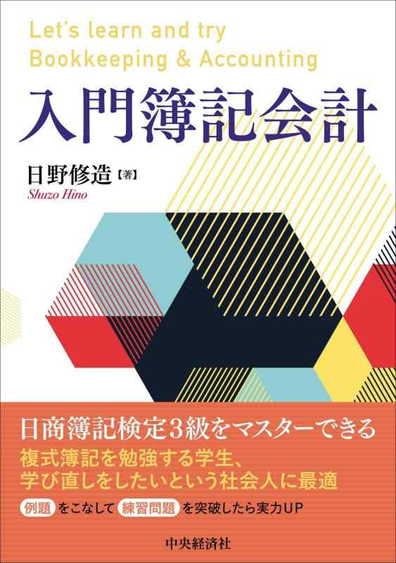 入門簿記会計【 ご注文確定のタイミングについて 】 商品は他サイトでも販売しているため、在庫反映にタイムラグが生じる場合がございます。入れ違いで完売となった際は、速やかにメールでご連絡の上、キャンセルのお手続きをさせていただきます。 【 ご...