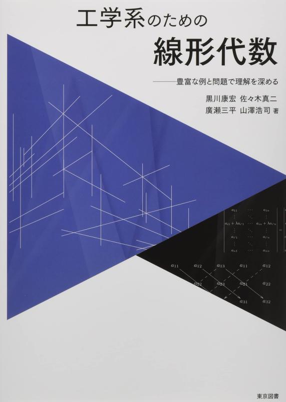 工学系のための線形代数―豊富な例と問題で理解を深める【 ご注文確定のタイミングについて 】 商品は他サイトでも販売しているため、在庫反映にタイムラグが生じる場合がございます。入れ違いで完売となった際は、速やかにメールでご連絡の上、キャンセル...