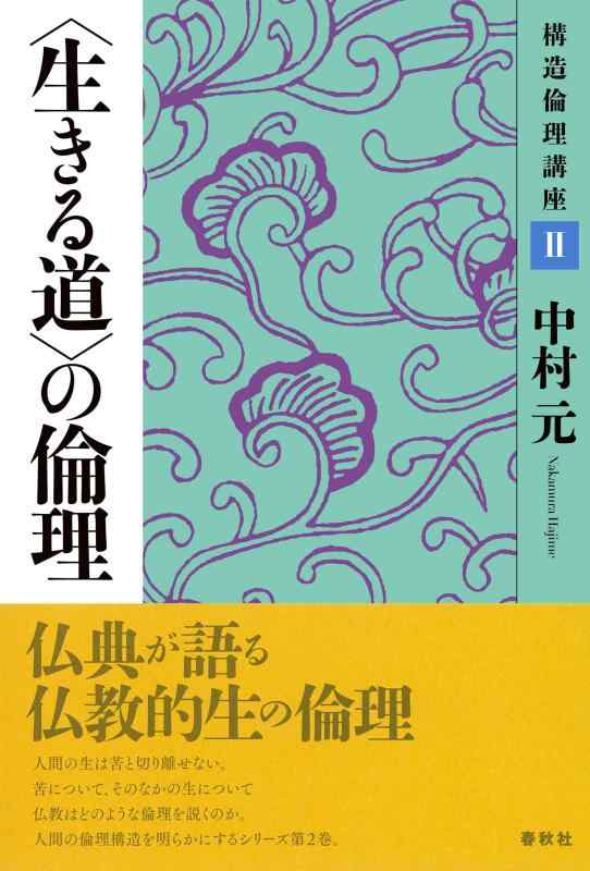 構造倫理講座II　〈生きる道〉の倫理〈新装版〉【 ご注文確定のタイミングについて 】 商品は他サイトでも販売しているため、在庫反映にタイムラグが生じる場合がございます。入れ違いで完売となった際は、速やかにメールでご連絡の上、キャンセルのお手...