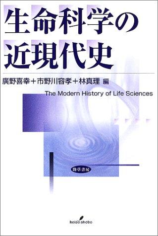 生命科学の近現代史【 ご注文確定のタイミングについて 】 商品は他サイトでも販売しているため、在庫反映にタイムラグが生じる場合がございます。入れ違いで完売となった際は、速やかにメールでご連絡の上、キャンセルのお手続きをさせていただきます。 ...