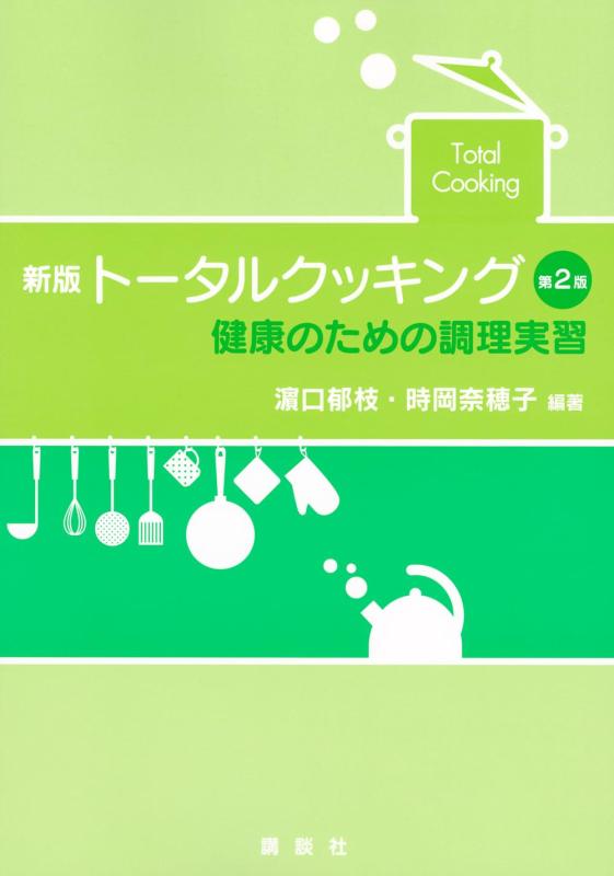 新版 トータルクッキング 第2版 健康のための調理実習 (栄養士テキストシリーズ)【 ご注文確定のタイミングについて 】 商品は他サイトでも販売しているため、在庫反映にタイムラグが生じる場合がございます。入れ違いで完売となった際は、速やかに...
