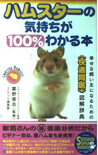 ハムスターの気持ちが100%わかる本―幸せな飼い主になるための「快適同居」図解辞典 (SEISHUN SUPER BOOKS)【 ご注文確定のタイミングについて 】 商品は他サイトでも販売しているため、在庫反映にタイムラグが生じる場合がござ...