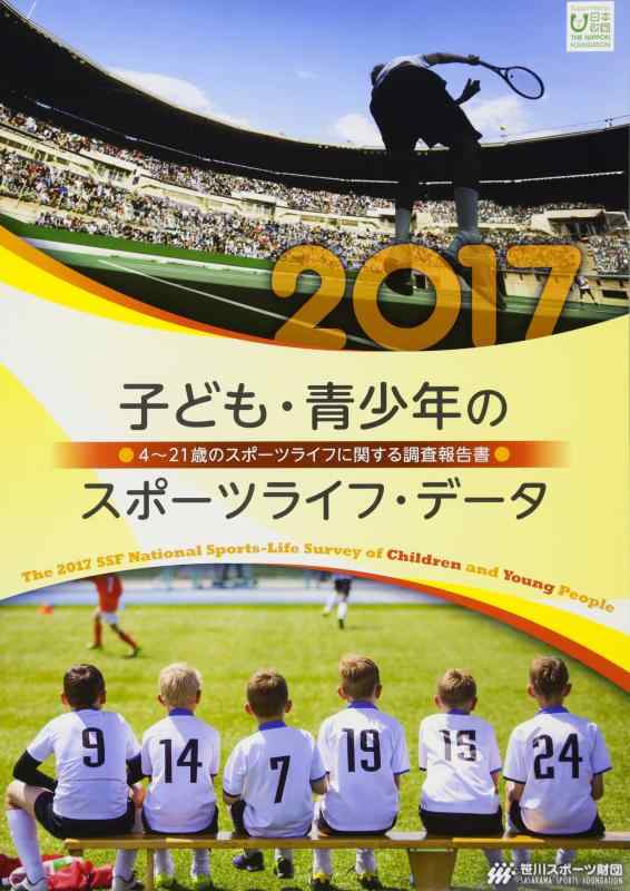 子ども・青少年のスポーツライフ・データ2017-4~21歳のスポーツライフに関する調査報告書【 ご注文確定のタイミングについて 】 商品は他サイトでも販売しているため、在庫反映にタイムラグが生じる場合がございます。入れ違いで完売となった際は...