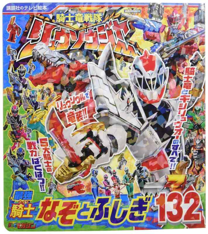 騎士竜戦隊リュウソウジャー 最強騎士 なぞとふしぎ132 (講談社のテレビ絵本 スーパー戦隊シリーズ)【 ご注文確定のタイミングについて 】 商品は他サイトでも販売しているため、在庫反映にタイムラグが生じる場合がございます。入れ違いで完売と...