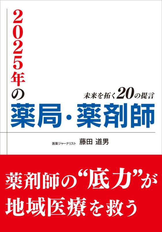 2025年の薬局・薬剤師 未来を拓く20の提言【 ご注文確定のタイミングについて 】 商品は他サイトでも販売しているため、在庫反映にタイムラグが生じる場合がございます。入れ違いで完売となった際は、速やかにメールでご連絡の上、キャンセルのお手...
