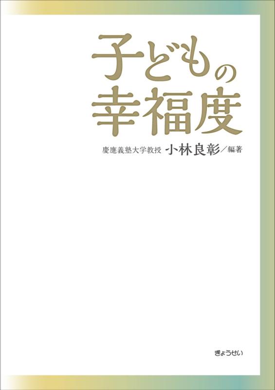 子どもの幸福度【 ご注文確定のタイミングについて 】 商品は他サイトでも販売しているため、在庫反映にタイムラグが生じる場合がございます。入れ違いで完売となった際は、速やかにメールでご連絡の上、キャンセルのお手続きをさせていただきます。 【 ...