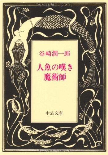 人魚の嘆き・魔術師 (中公文庫 た 30-11)【 ご注文確定のタイミングについて 】 商品は他サイトでも販売しているため、在庫反映にタイムラグが生じる場合がございます。入れ違いで完売となった際は、速やかにメールでご連絡の上、キャンセルのお...
