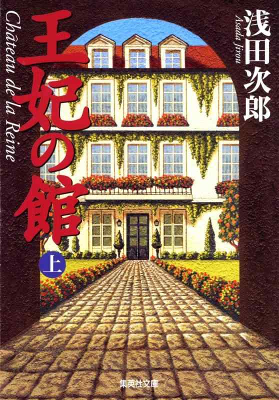 王妃の館 上 (集英社文庫)【 ご注文確定のタイミングについて 】 商品は他サイトでも販売しているため、在庫反映にタイムラグが生じる場合がございます。入れ違いで完売となった際は、速やかにメールでご連絡の上、キャンセルのお手続きをさせていただ...