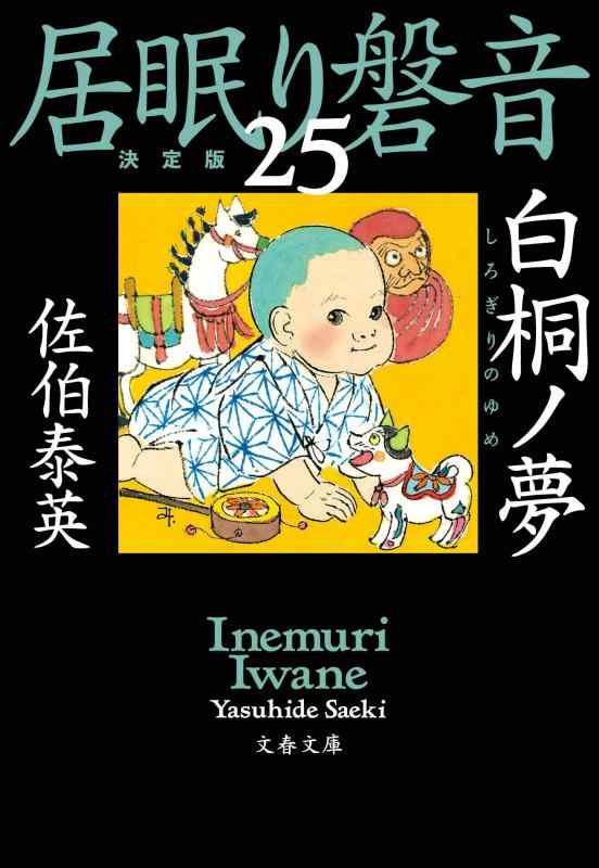 白桐ノ夢 居眠り磐音(二十五)決定版 (文春文庫 さ 63-125 居眠り磐音 決定版 25)【 ご注文確定のタイミングについて 】 商品は他サイトでも販売しているため、在庫反映にタイムラグが生じる場合がございます。入れ違いで完売となった際...