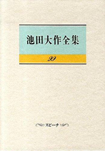 池田大作全集 (第99巻)【 ご注文確定のタイミングについて 】 商品は他サイトでも販売しているため、在庫反映にタイムラグが生じる場合がございます。入れ違いで完売となった際は、速やかにメールでご連絡の上、キャンセルのお手続きをさせていただき...
