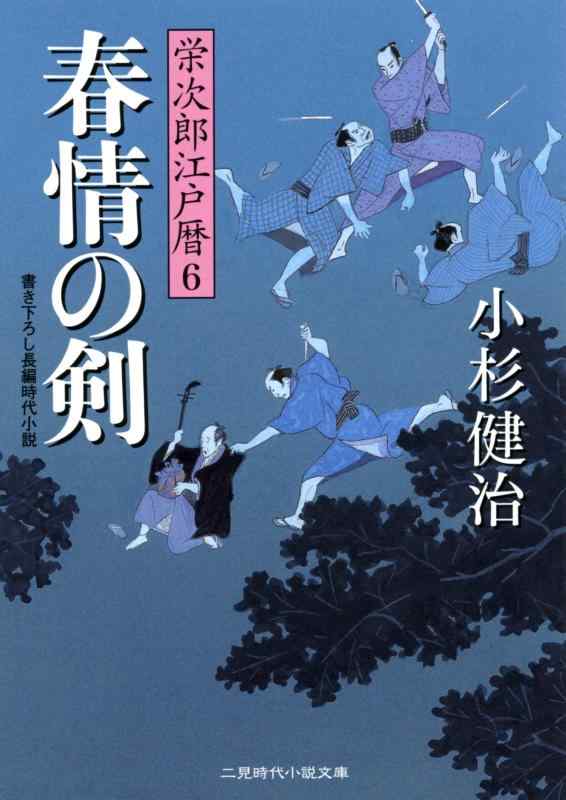 春情の剣　栄次郎江戸暦6 (二見時代小説文庫)【 ご注文確定のタイミングについて 】 商品は他サイトでも販売しているため、在庫反映にタイムラグが生じる場合がございます。入れ違いで完売となった際は、速やかにメールでご連絡の上、キャンセルのお手...