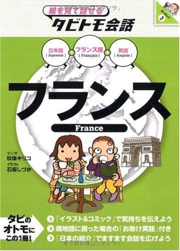 フランス (絵を見て話せるタビトモ会話―ヨーロッパ)【 ご注文確定のタイミングについて 】 商品は他サイトでも販売しているため、在庫反映にタイムラグが生じる場合がございます。入れ違いで完売となった際は、速やかにメールでご連絡の上、キャンセル...