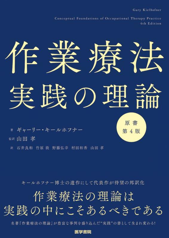 作業療法実践の理論 原書第4版【 ご注文確定のタイミングについて 】 商品は他サイトでも販売しているため、在庫反映にタイムラグが生じる場合がございます。入れ違いで完売となった際は、速やかにメールでご連絡の上、キャンセルのお手続きをさせていた...