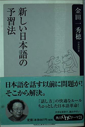 新しい日本語の予習法 (角川oneテーマ21 B 41)【 ご注文確定のタイミングについて 】 商品は他サイトでも販売しているため、在庫反映にタイムラグが生じる場合がございます。入れ違いで完売となった際は、速やかにメールでご連絡の上、キャン...