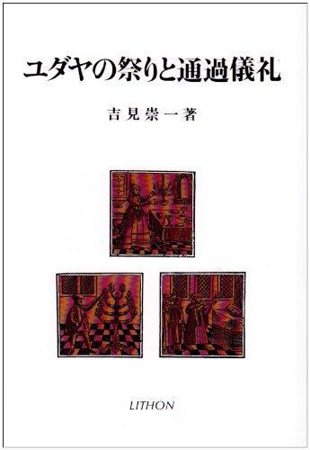 ユダヤの祭りと通過儀礼【 ご注文確定のタイミングについて 】 商品は他サイトでも販売しているため、在庫反映にタイムラグが生じる場合がございます。入れ違いで完売となった際は、速やかにメールでご連絡の上、キャンセルのお手続きをさせていただきます...