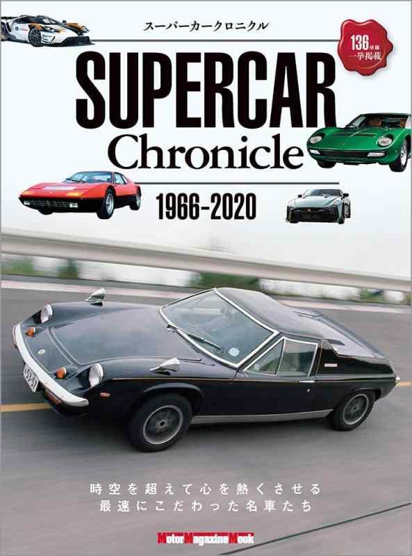 SUPERCAR Chronicle (スーパーカークロニクル) 1966-2020 (Motor Magazine Mook)【 ご注文確定のタイミングについて 】 商品は他サイトでも販売しているため、在庫反映にタイムラグが生じる場合がご...