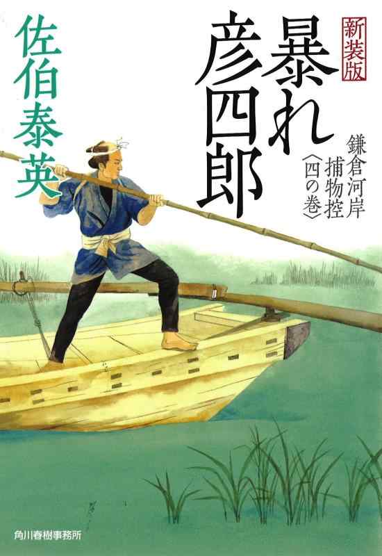 暴れ彦四郎―鎌倉河岸捕物控〈4の巻〉 (ハルキ文庫 時代小説文庫)【 ご注文確定のタイミングについて 】 商品は他サイトでも販売しているため、在庫反映にタイムラグが生じる場合がございます。入れ違いで完売となった際は、速やかにメールでご連絡の...