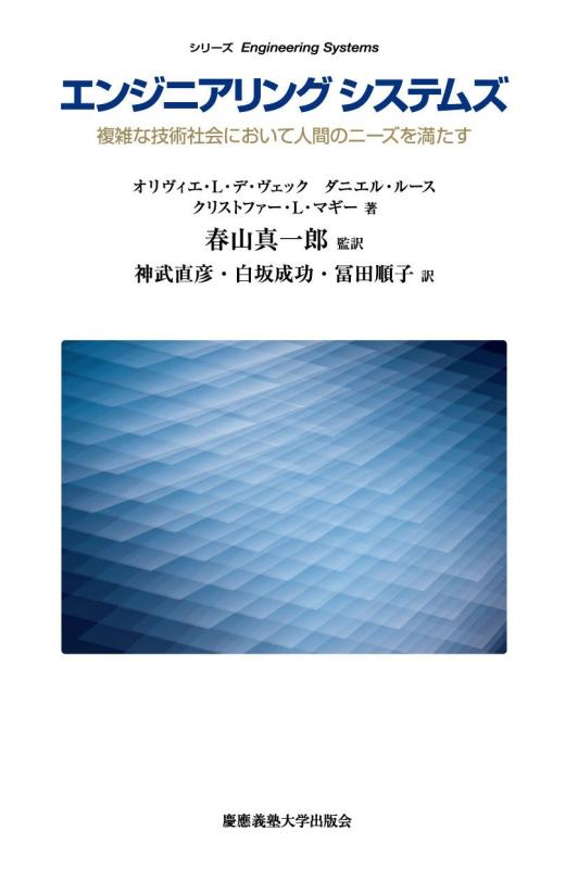 エンジニアリングシステムズ:複雑な技術社会において人間のニーズを満たす (Engineering Systems)【 ご注文確定のタイミングについて 】 商品は他サイトでも販売しているため、在庫反映にタイムラグが生じる場合がございます。入れ...