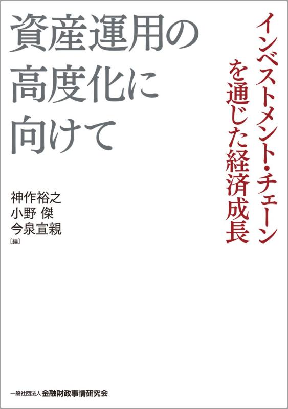 資産運用の高度化に向けて -インベストメント・チェーンを通じた経済成長【 ご注文確定のタイミングについて 】 商品は他サイトでも販売しているため、在庫反映にタイムラグが生じる場合がございます。入れ違いで完売となった際は、速やかにメールでご連...