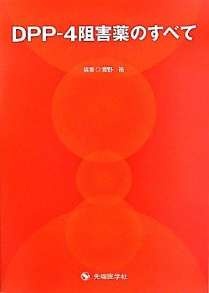 DPP-4阻害薬のすべて【 ご注文確定のタイミングについて 】 商品は他サイトでも販売しているため、在庫反映にタイムラグが生じる場合がございます。入れ違いで完売となった際は、速やかにメールでご連絡の上、キャンセルのお手続きをさせていただきま...