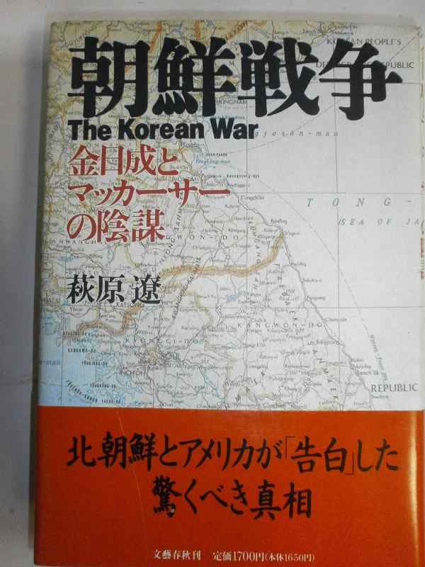 朝鮮戦争: 金日成とマッカーサーの陰謀【 ご注文確定のタイミングについて 】 商品は他サイトでも販売しているため、在庫反映にタイムラグが生じる場合がございます。入れ違いで完売となった際は、速やかにメールでご連絡の上、キャンセルのお手続きをさ...