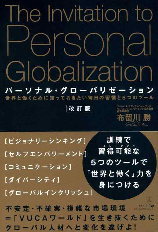 パーソナル・グローバリゼーション 世界と働くために知っておきたい毎日の習慣と5つのツール 改訂版【 ご注文確定のタイミングについて 】 商品は他サイトでも販売しているため、在庫反映にタイムラグが生じる場合がございます。入れ違いで完売となった...