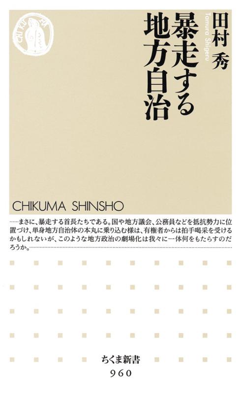 暴走する地方自治 (ちくま新書 960)【 ご注文確定のタイミングについて 】 商品は他サイトでも販売しているため、在庫反映にタイムラグが生じる場合がございます。入れ違いで完売となった際は、速やかにメールでご連絡の上、キャンセルのお手続きを...