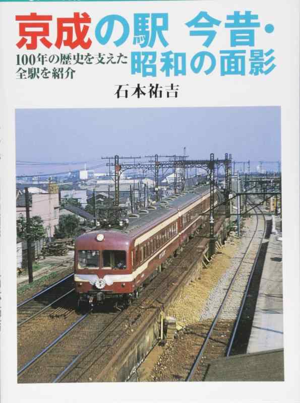 京成の駅 今昔・昭和の面影 100年の歴史を支えた全駅を紹介 (キャンブックス)【 ご注文確定のタイミングについて 】 商品は他サイトでも販売しているため、在庫反映にタイムラグが生じる場合がございます。入れ違いで完売となった際は、速やかにメ...