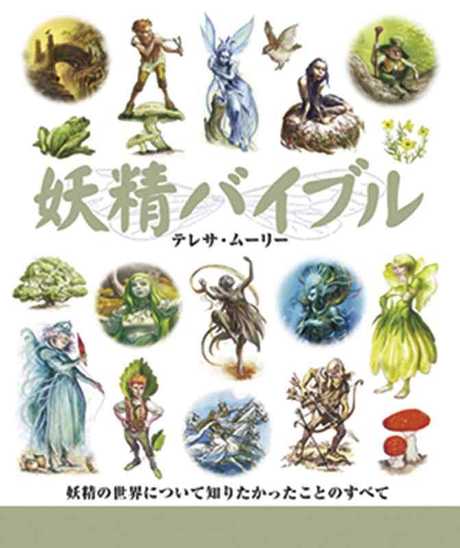 妖精バイブル (GAIA BOOKS)【 ご注文確定のタイミングについて 】 商品は他サイトでも販売しているため、在庫反映にタイムラグが生じる場合がございます。入れ違いで完売となった際は、速やかにメールでご連絡の上、キャンセルのお手続きをさ...