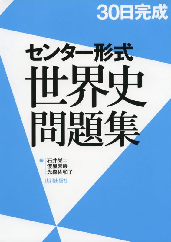 30日完成 センター形式世界史問題集【 ご注文確定のタイミングについて 】 商品は他サイトでも販売しているため、在庫反映にタイムラグが生じる場合がございます。入れ違いで完売となった際は、速やかにメールでご連絡の上、キャンセルのお手続きをさせ...