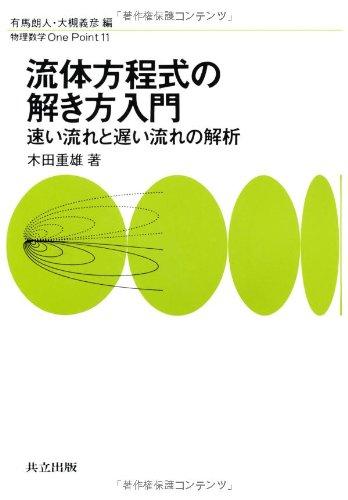 流体方程式の解き方入門: 速い流れと遅い流れの解析 (物理数学OnePoint 11)【 ご注文確定のタイミングについて 】 商品は他サイトでも販売しているため、在庫反映にタイムラグが生じる場合がございます。入れ違いで完売となった際は、速や...
