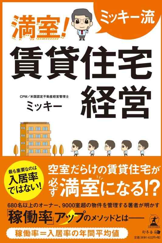 ミッキー流 満室 賃貸住宅経営【 ご注文確定のタイミングについて 】 商品は他サイトでも販売しているため、在庫反映にタイムラグが生じる場合がございます。入れ違いで完売となった際は、速やかにメールでご連絡の上、キャンセルのお手続きをさせていた...