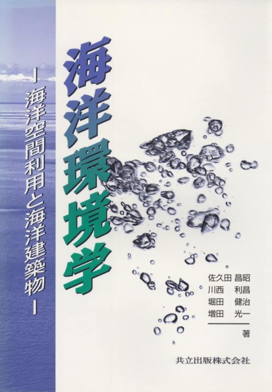 海洋環境学: 海洋空間利用と海洋建築物【 ご注文確定のタイミングについて 】 商品は他サイトでも販売しているため、在庫反映にタイムラグが生じる場合がございます。入れ違いで完売となった際は、速やかにメールでご連絡の上、キャンセルのお手続きをさ...