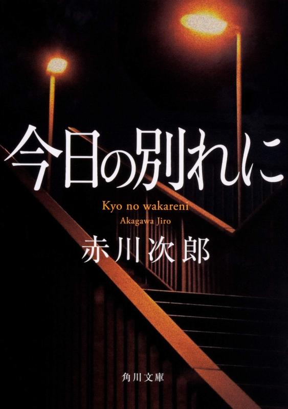 今日の別れに (角川文庫)【 ご注文確定のタイミングについて 】 商品は他サイトでも販売しているため、在庫反映にタイムラグが生じる場合がございます。入れ違いで完売となった際は、速やかにメールでご連絡の上、キャンセルのお手続きをさせていただき...