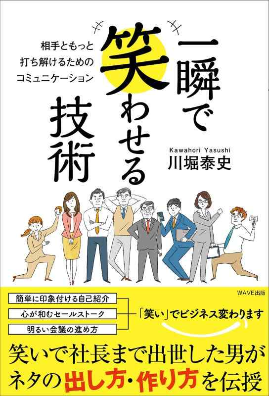 一瞬で笑わせる技術 相手ともっと打ち解けるためのコミュニケーション【 ご注文確定のタイミングについて 】 商品は他サイトでも販売しているため、在庫反映にタイムラグが生じる場合がございます。入れ違いで完売となった際は、速やかにメールでご連絡の...