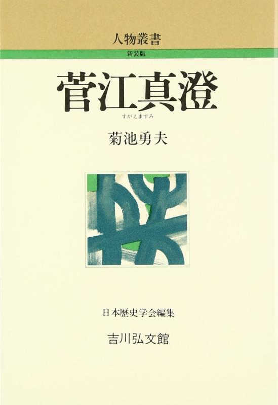 菅江真澄 (人物叢書 新装版)【 ご注文確定のタイミングについて 】 商品は他サイトでも販売しているため、在庫反映にタイムラグが生じる場合がございます。入れ違いで完売となった際は、速やかにメールでご連絡の上、キャンセルのお手続きをさせていた...