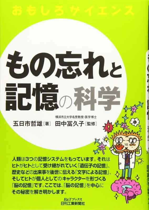 もの忘れと記憶の科学 (おもしろサイエンス)【 ご注文確定のタイミングについて 】 商品は他サイトでも販売しているため、在庫反映にタイムラグが生じる場合がございます。入れ違いで完売となった際は、速やかにメールでご連絡の上、キャンセルのお手続...
