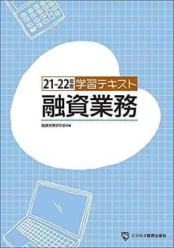 21-22年版 学習テキスト 融資業務【 ご注文確定のタイミングについて 】 商品は他サイトでも販売しているため、在庫反映にタイムラグが生じる場合がございます。入れ違いで完売となった際は、速やかにメールでご連絡の上、キャンセルのお手続きをさ...
